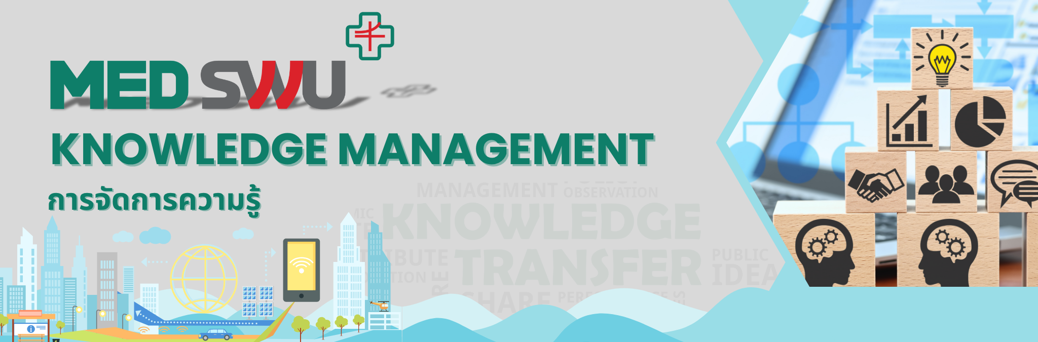 โครงการสัมมนาการจัดการความรู้ (KM) คณะแพทยศาสตร์ มศว
